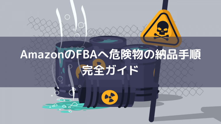 AmazonのFBAへ危険物の納品手順完全ガイド！基準や注意点も紹介 | ふうげつブログ